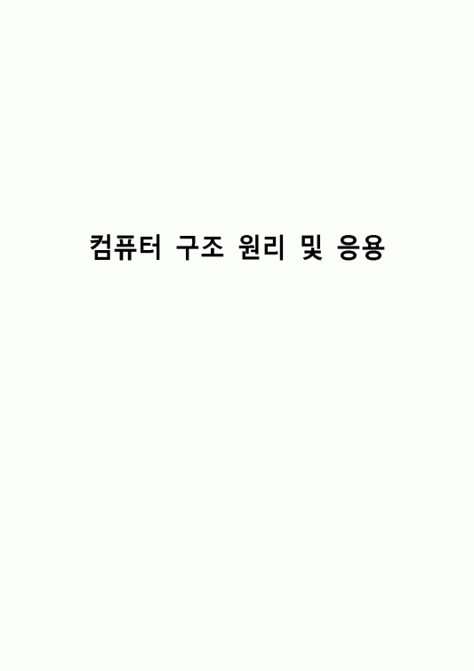 컴퓨터 구조 원리 및 응용