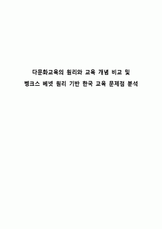 다문화교육의 원리와 교육 개념 비교 및 벵크스 베넷 원리 기반 한국 교육 문제점 분석