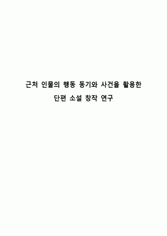 근처 인물의 행동 동기와 사건을 활용한 단편 소설 창작 연구