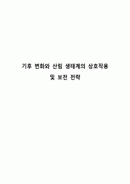 기후 변화와 산림 생태계의 상호작용 및 보전 전략