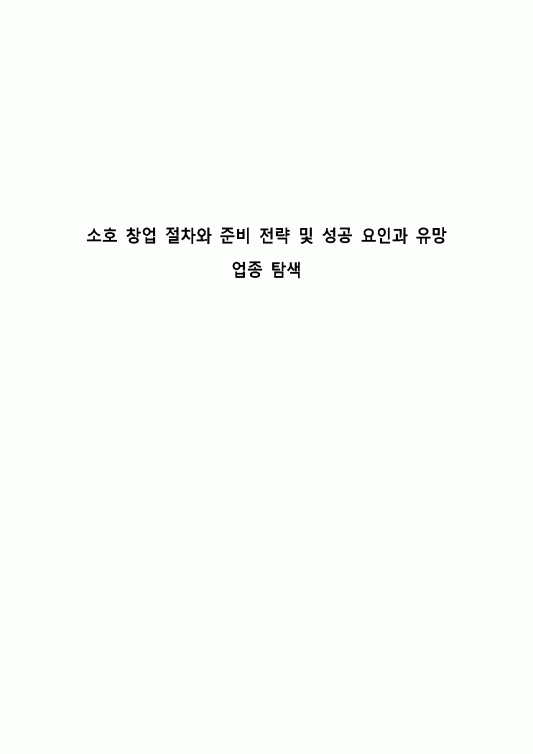 소호 창업 절차와 준비 전략 및 성공 요인과 유망 업종 탐색