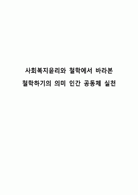 사회복지윤리와 철학에서 바라본 철학하기의 의미 인간 공동체 실천