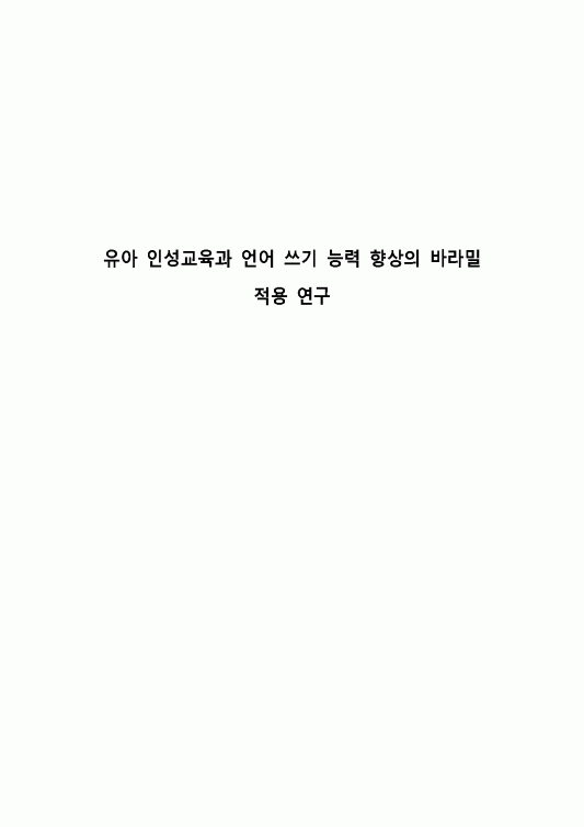 유아 인성교육과 언어 쓰기 능력 향상의 바라밀 적용 연구