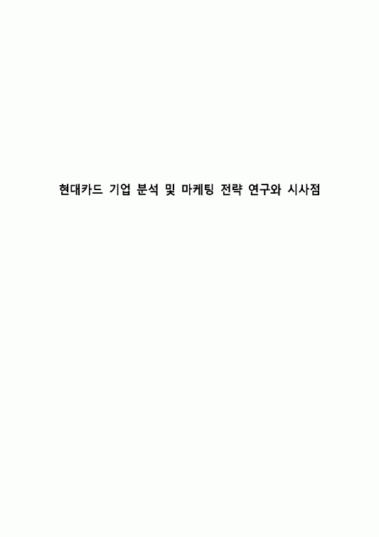 현대카드 기업 분석 및 마케팅 전략 연구와 시사점