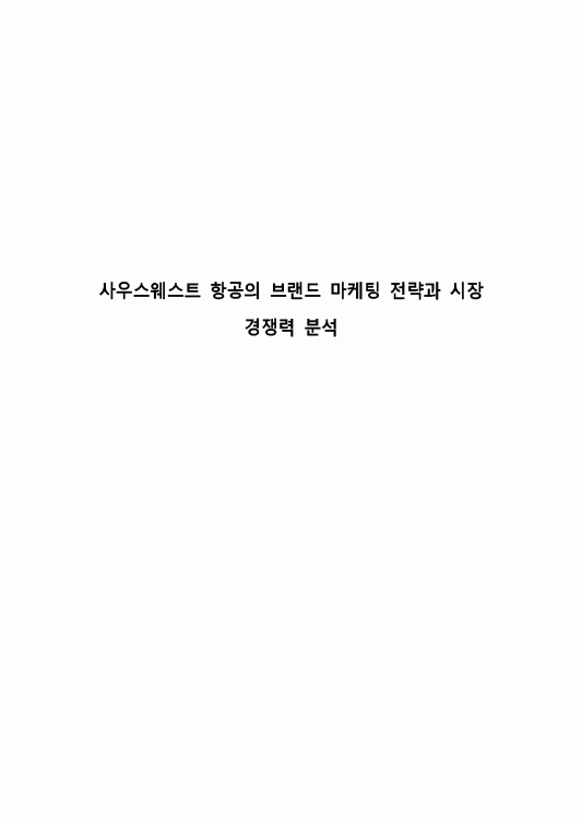 사우스웨스트 항공의 브랜드 마케팅 전략과 시장 경쟁력 분석