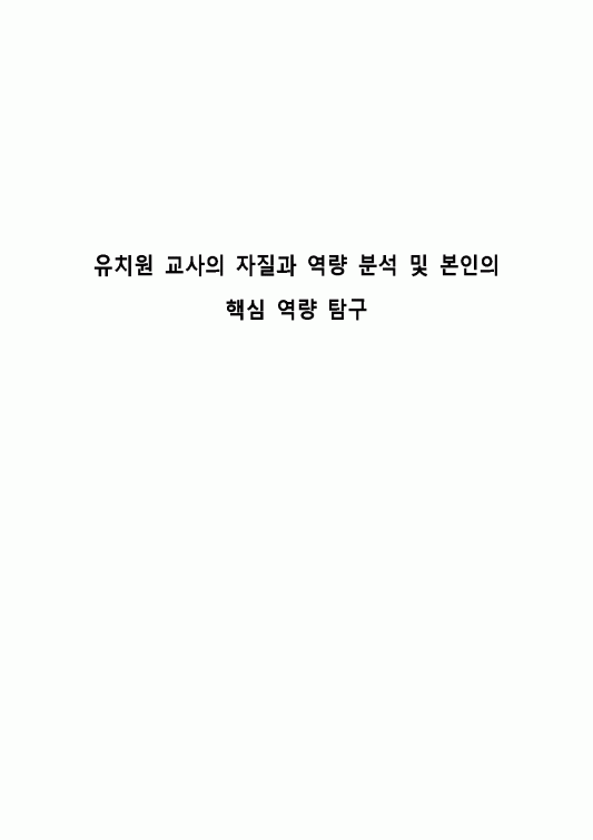 유치원 교사의 자질과 역량 분석 및 본인의 핵심 역량 탐구