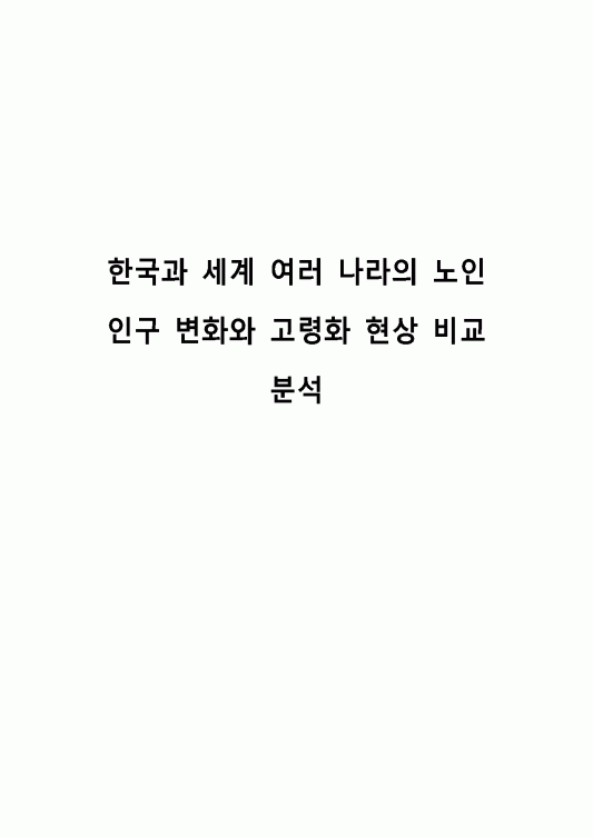 한국과 세계 여러 나라의 노인 인구 변화와 고령화 현상 비교 분석