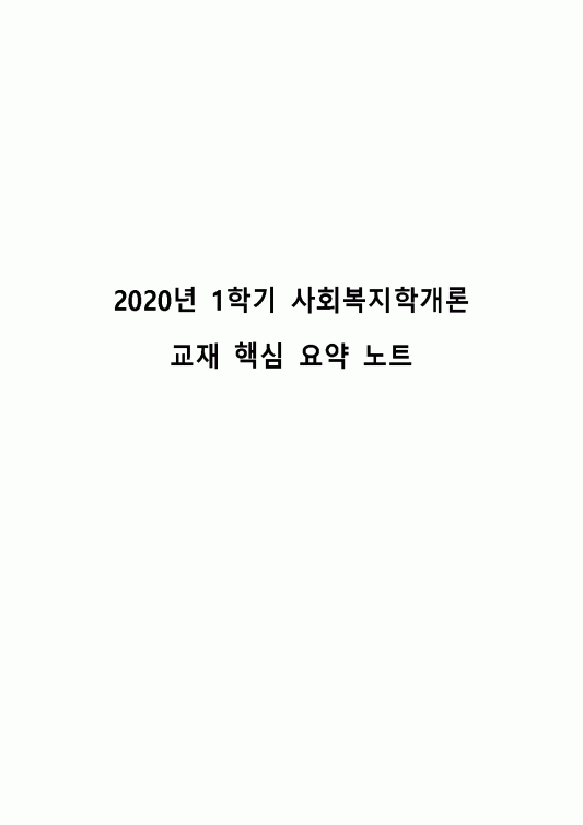 2020년 1학기 사회복지학개론 교재 핵심 요약 노트