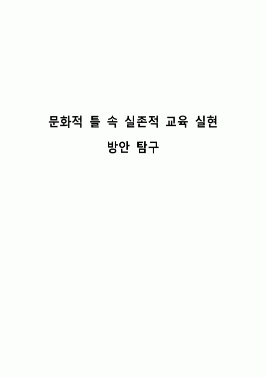 문화적 틀 속 실존적 교육 실현 방안 탐구