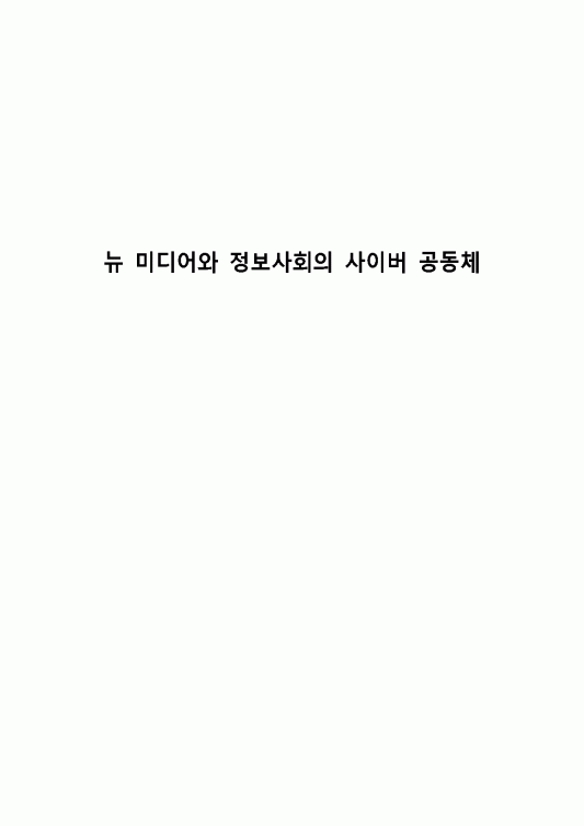 뉴 미디어와 정보사회의 사이버 공동체