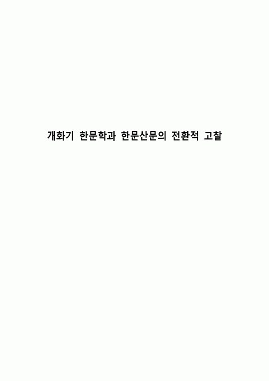 개화기 한문학과 한문산문의 전환적 고찰