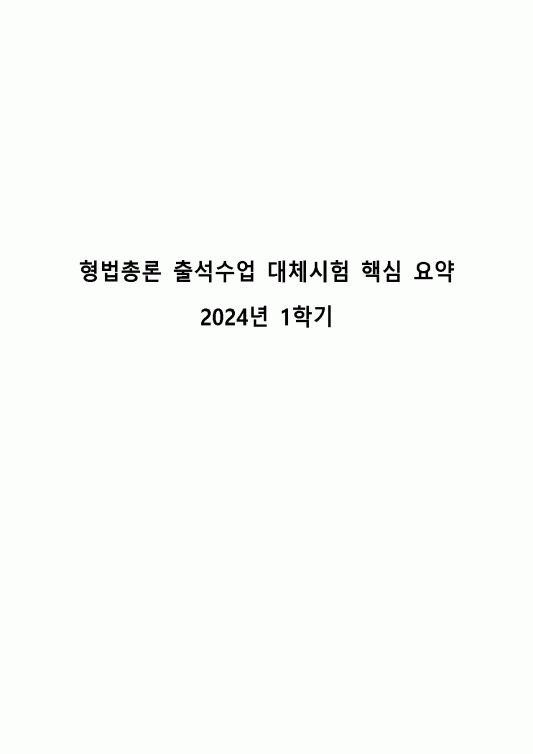 형법총론 출석수업 대체시험 핵심 요약 2024년 1학기
