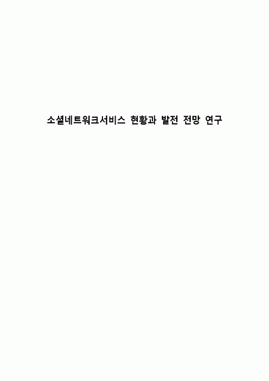 소셜네트워크서비스 현황과 발전 전망 연구