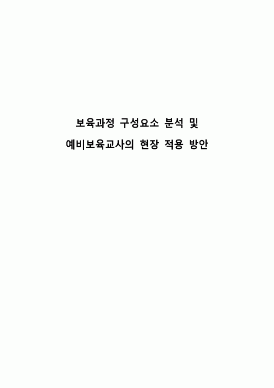 보육과정 구성요소 분석 및 예비보육교사의 현장 적용 방안