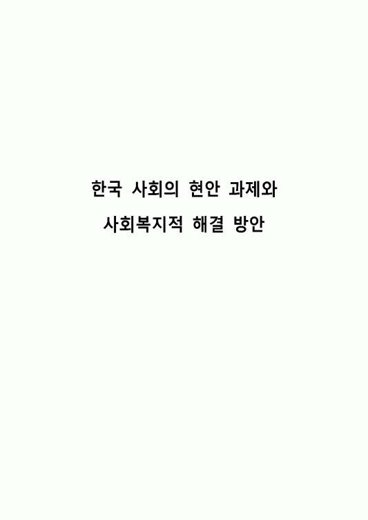 한국 사회의 현안 과제와 사회복지적 해결 방안