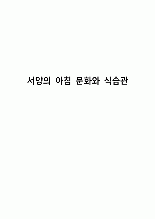 서양의 아침 문화와 식습관
