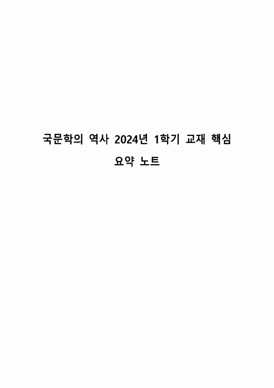 국문학의 역사 2024년 1학기 교재 핵심 요약 노트