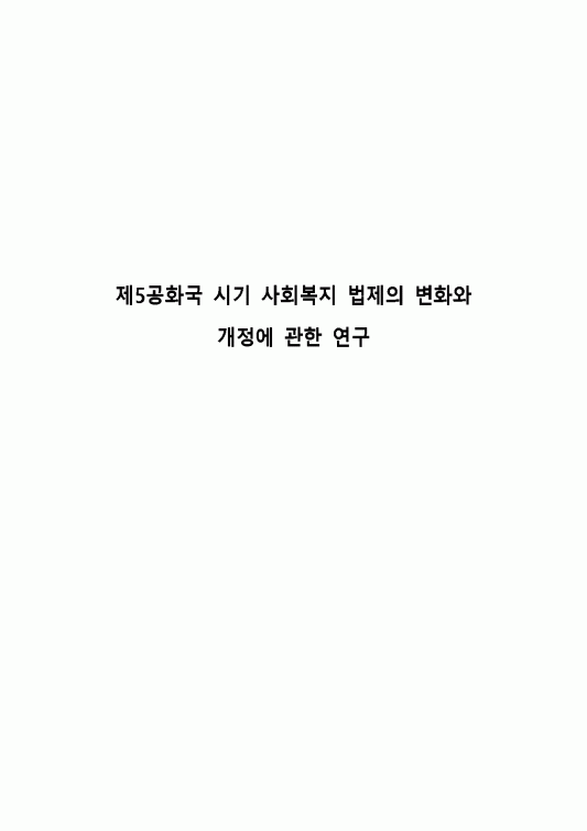 제5공화국 시기 사회복지 법제의 변화와 개정에 관한 연구