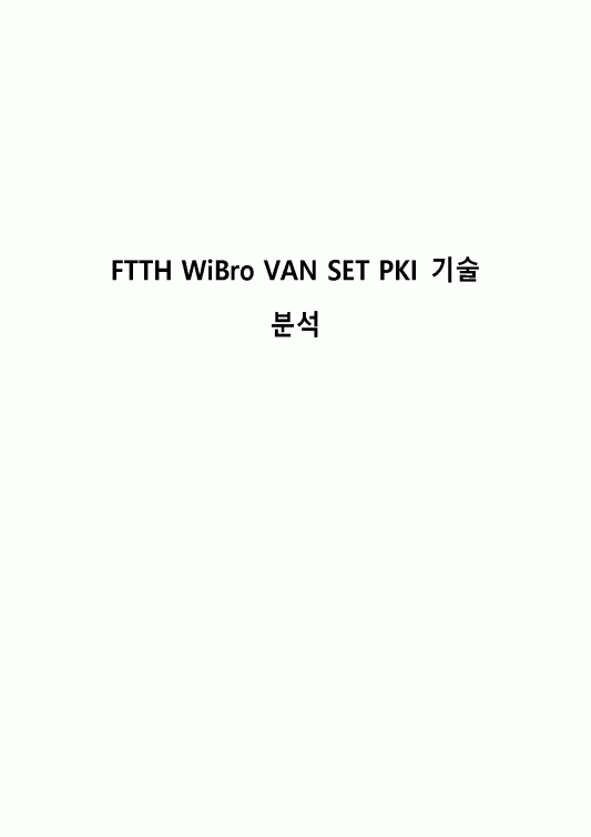 FTTH WiBro VAN SET PKI 기술 분석