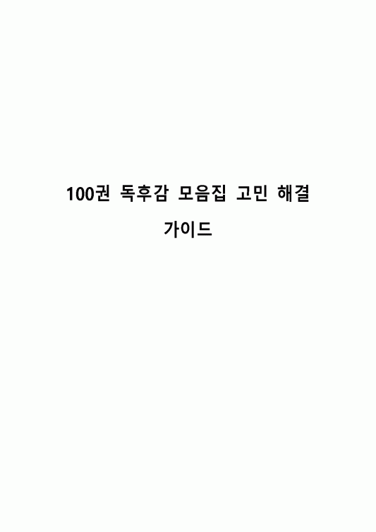 100권 독후감 모음집 고민 해결 가이드