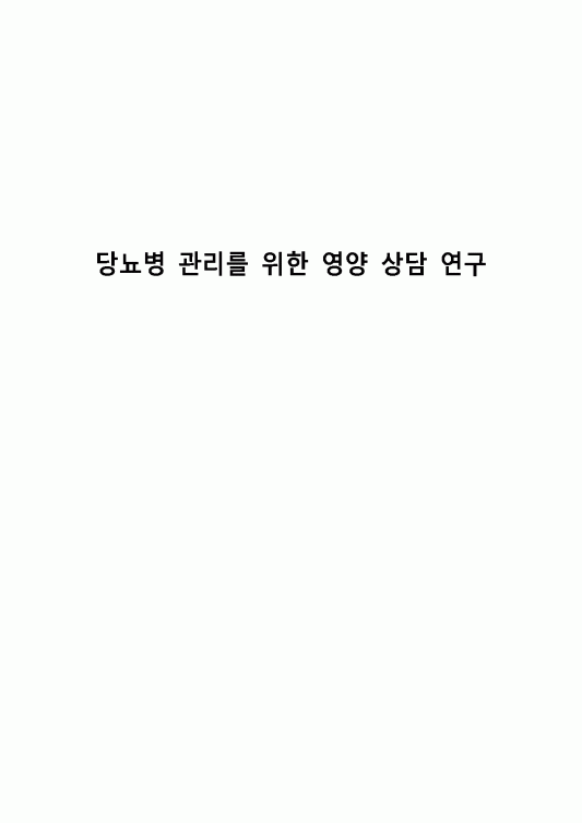 당뇨병 관리를 위한 영양 상담 연구