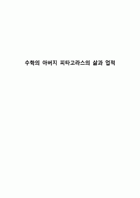 수학의 아버지 피타고라스의 삶과 업적
