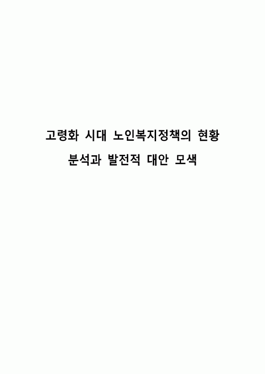 고령화 시대 노인복지정책의 현황 분석과 발전적 대안 모색