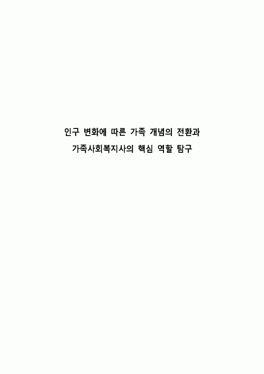 인구 변화에 따른 가족 개념의 전환과 가족사회복지사의 핵심 역할 탐구