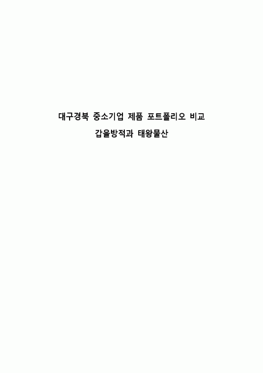 대구경북 중소기업 제품 포트폴리오 비교 갑을방적과 태왕물산