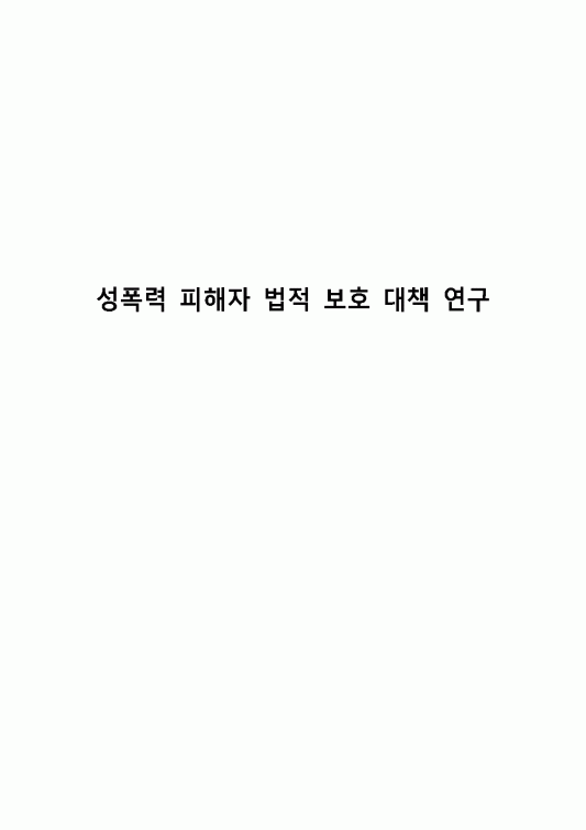 성폭력 피해자 법적 보호 대책 연구