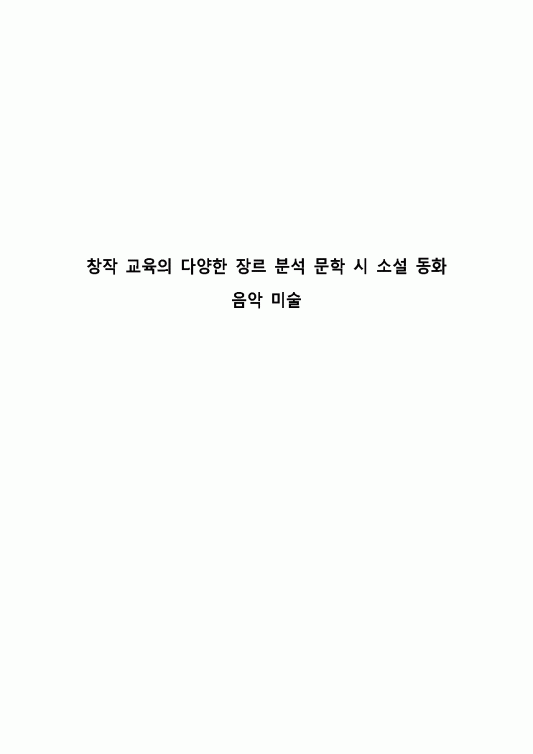 창작 교육의 다양한 장르 분석 문학 시 소설 동화 음악 미술