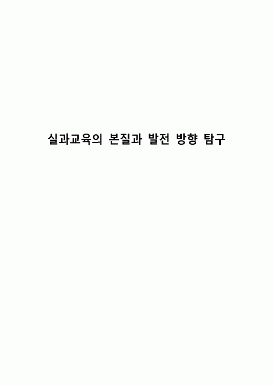 실과교육의 본질과 발전 방향 탐구
