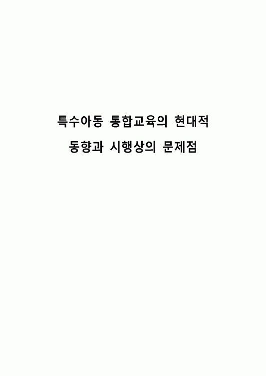 특수아동 통합교육의 현대적 동향과 시행상의 문제점