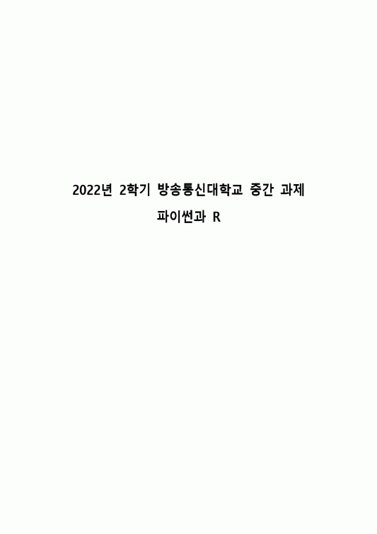 2022년 2학기 방송통신대학교 중간 과제 파이썬과 R