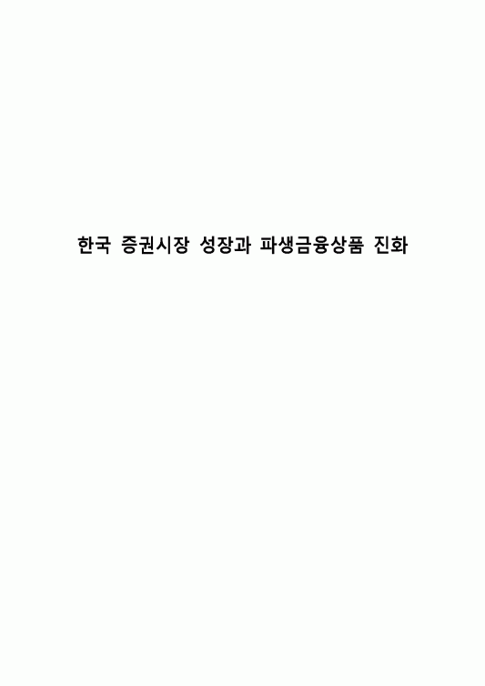 한국 증권시장 성장과 파생금융상품 진화