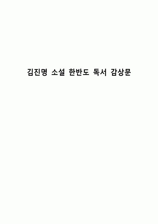 김진명 소설 한반도 독서 감상문