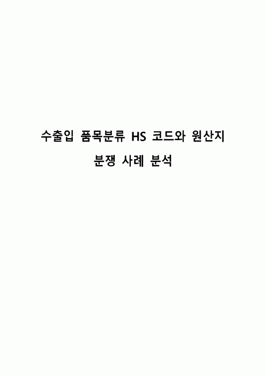 수출입 품목분류 HS 코드와 원산지 분쟁 사례 분석