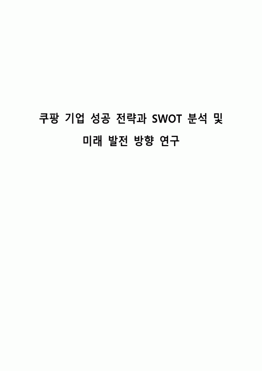 쿠팡 기업 성공 전략과 SWOT 분석 및 미래 발전 방향 연구