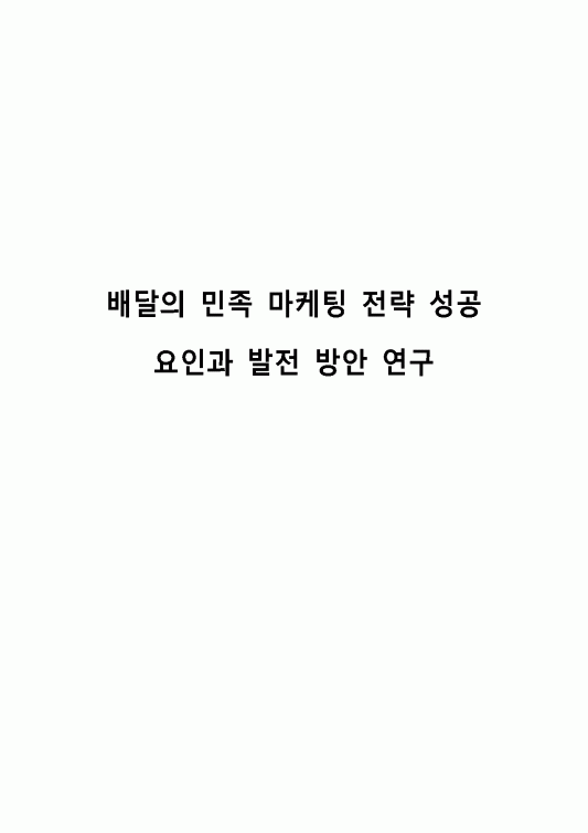배달의 민족 마케팅 전략 성공 요인과 발전 방안 연구