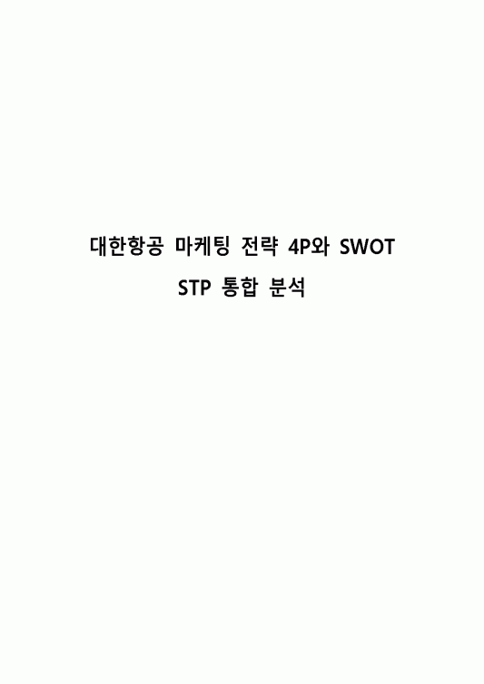 대한항공 마케팅 전략 4P와 SWOT STP 통합 분석