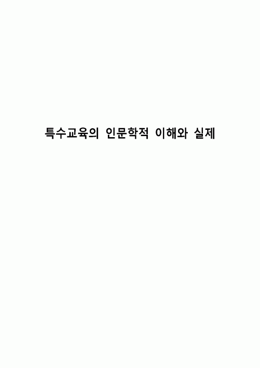 특수교육의 인문학적 이해와 실제