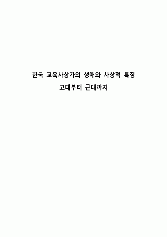 한국 교육사상가의 생애와 사상적 특징 고대부터 근대까지