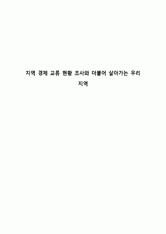 지역 경제 교류 현황 조사와 더불어 살아가는 우리 지역