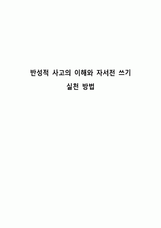 반성적 사고의 이해와 자서전 쓰기 실천 방법