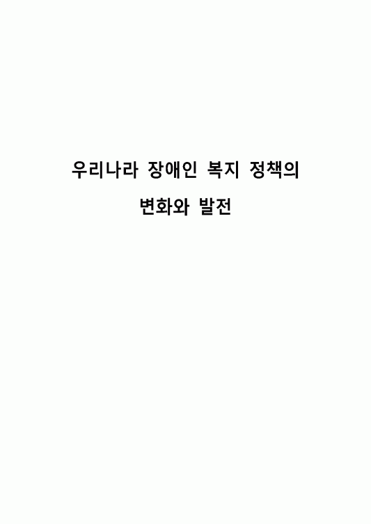 우리나라 장애인 복지 정책의 변화와 발전