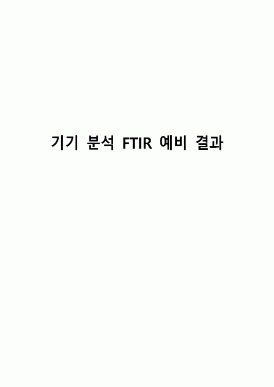 기기 분석 FTIR 예비 결과