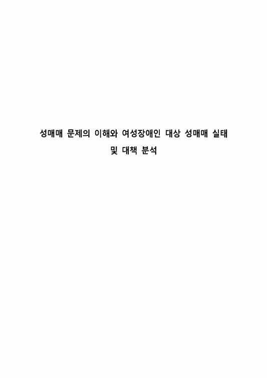 성매매 문제의 이해와 여성장애인 대상 성매매 실태 및 대책 분석