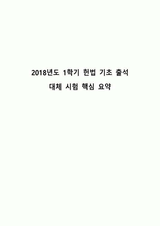 2018년도 1학기 헌법 기초 출석 대체 시험 핵심 요약