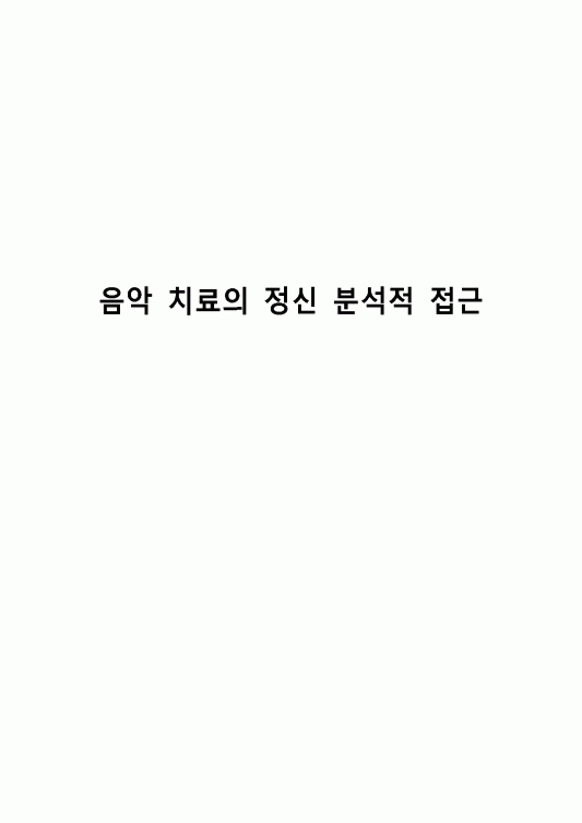 음악 치료의 정신 분석적 접근