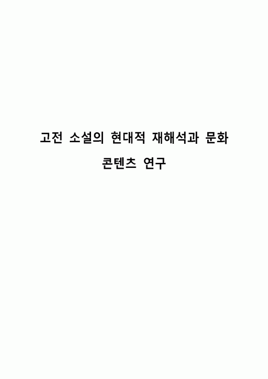 고전 소설의 현대적 재해석과 문화 콘텐츠 연구